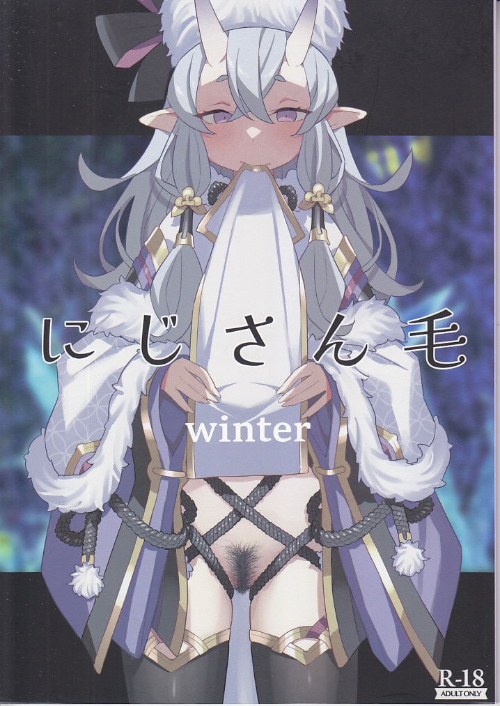 田中家の鴨 (たなかあひる) にじさん毛 winter | まんだらけ Mandarake