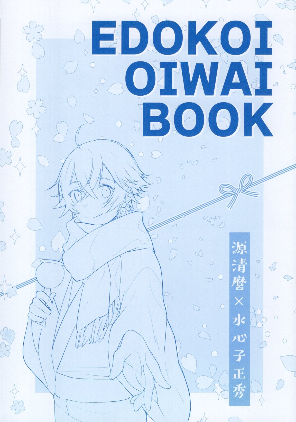 hepatica* (なしろ) EDOKOI OIWAI BOOK | まんだらけ Mandarake
