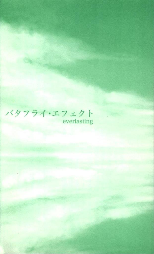Stella Kirsche (たたぬ) バタフライ・エフェクト everlasting | まんだらけ Mandarake