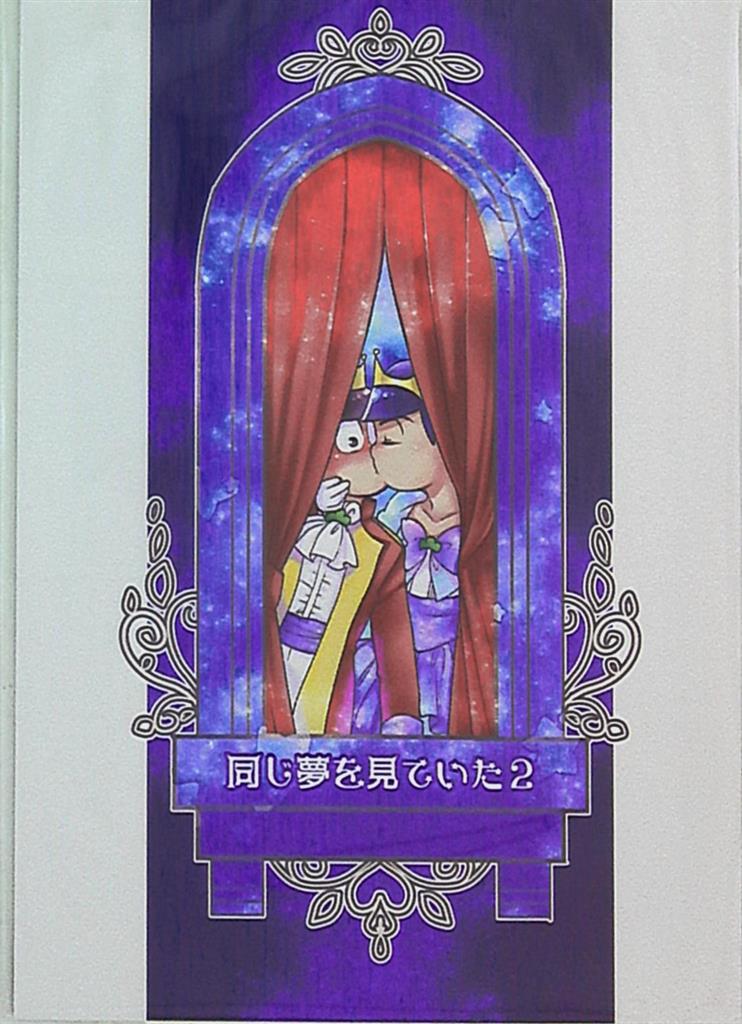 松cha。 (まっちゃ) 同じ夢を見ていた 2 | まんだらけ Mandarake