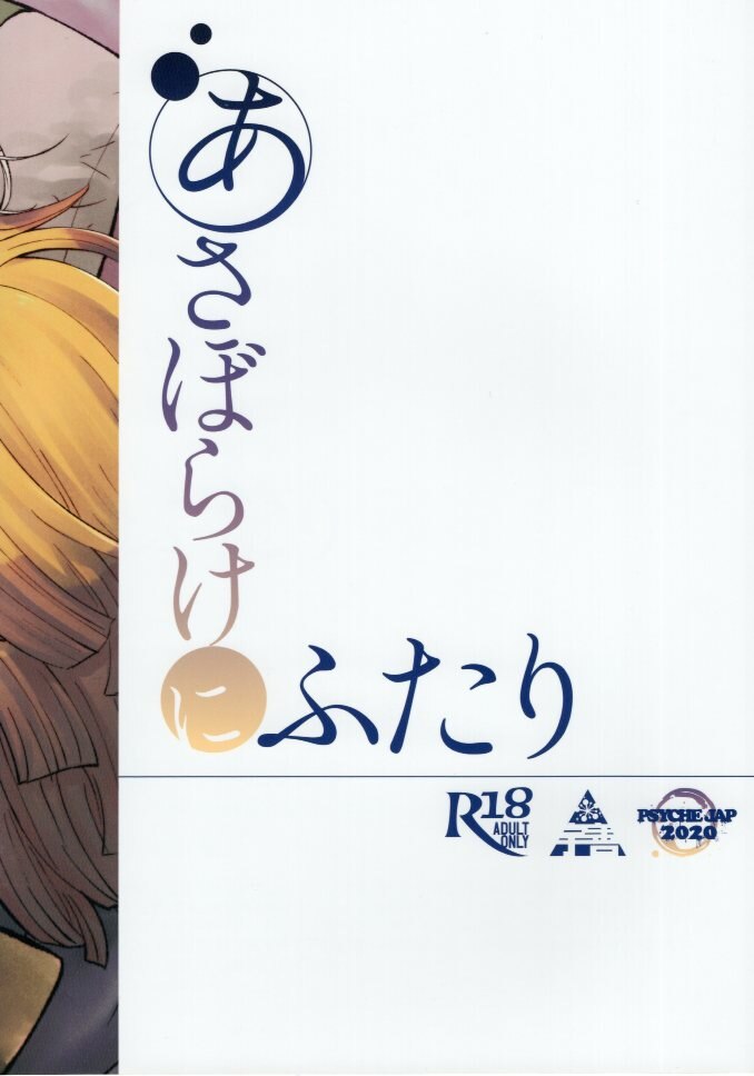 PSYCHE JAP (矢口華江) あさぼらけにふたり | まんだらけ Mandarake