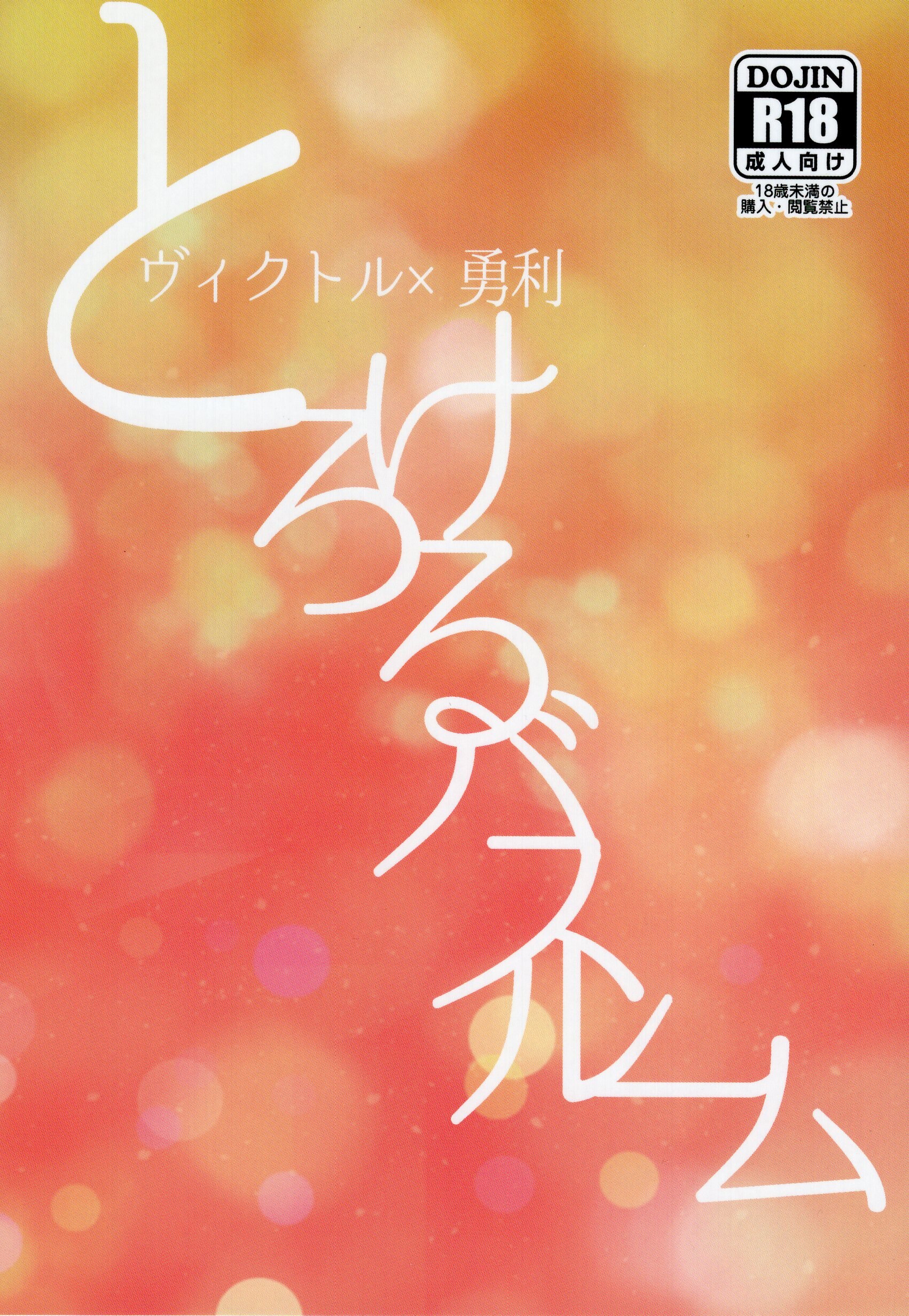 KAEDE ユーリ!!! on ICE (櫻井新) とろけるバスルーム | まんだらけ Mandarake