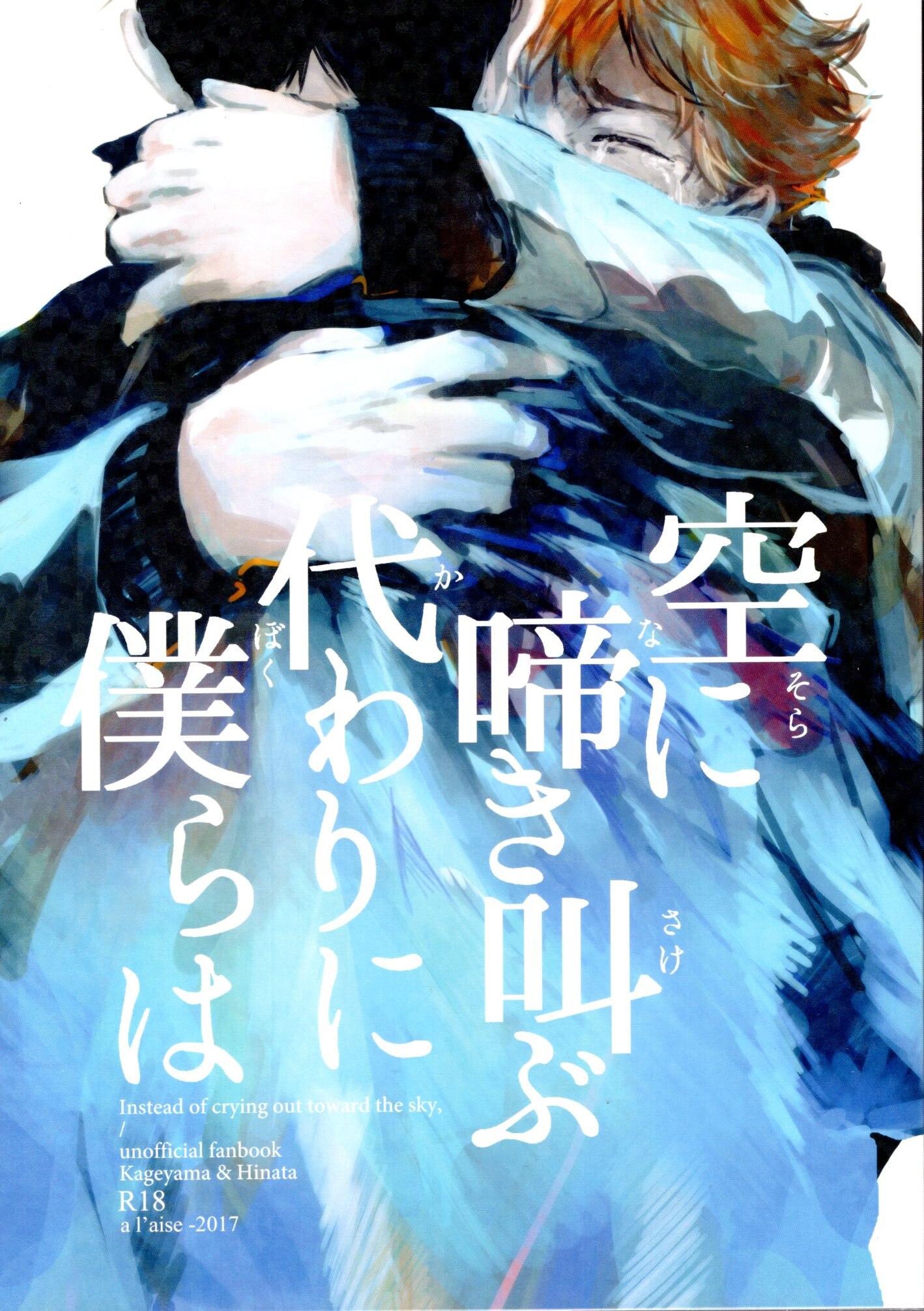 al'aise (areno) 空に啼き叫ぶ代わりに僕らは | まんだらけ Mandarake