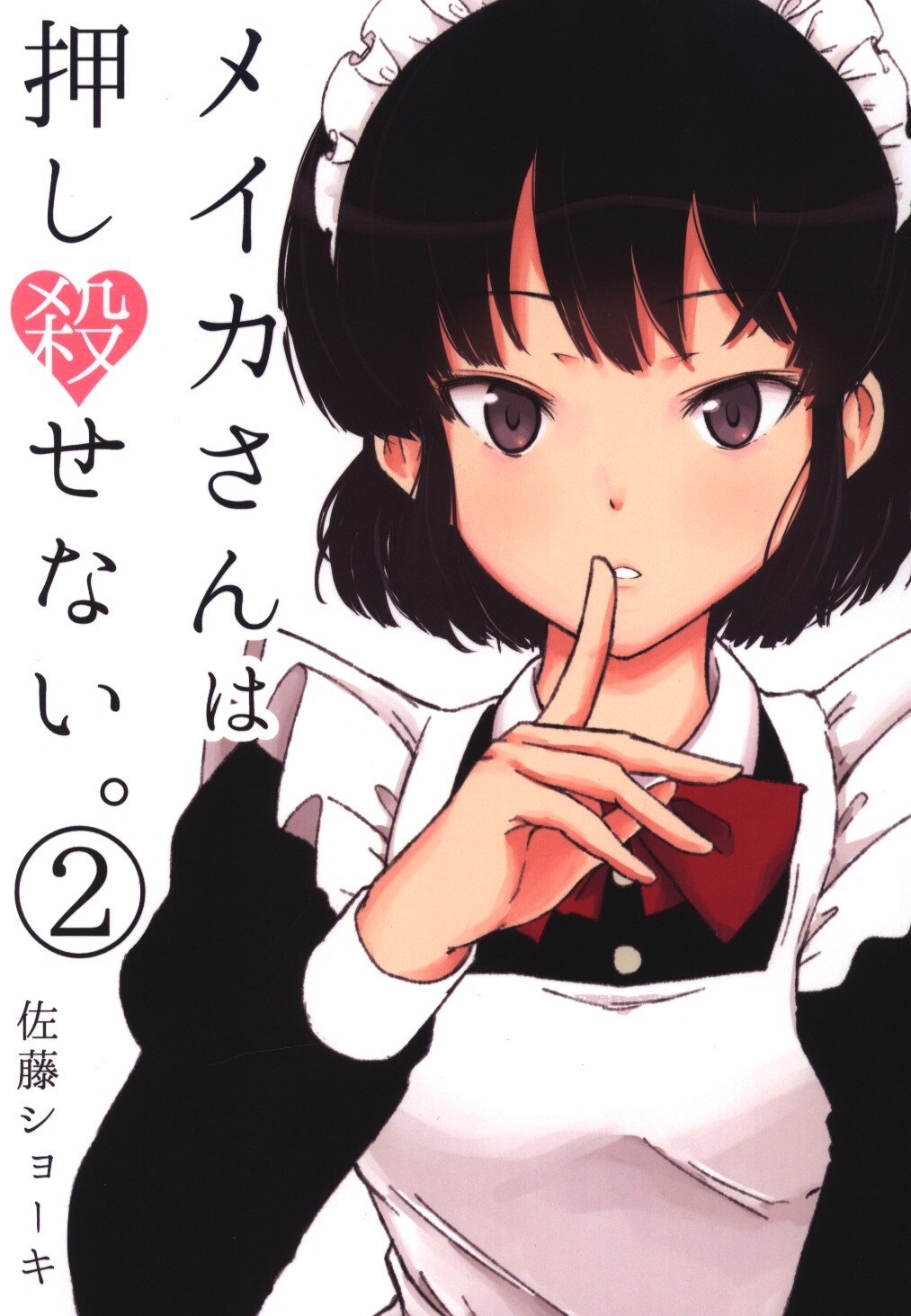 SUGARED MIND (佐藤ショーキ) メイカさんは押し殺せない。② 2 | まんだらけ Mandarake