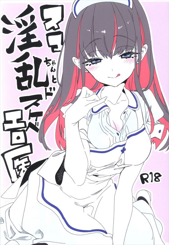 かみしき (守月史貴) スコちゃんと淫乱ドスケベエロ医 | まんだらけ Mandarake