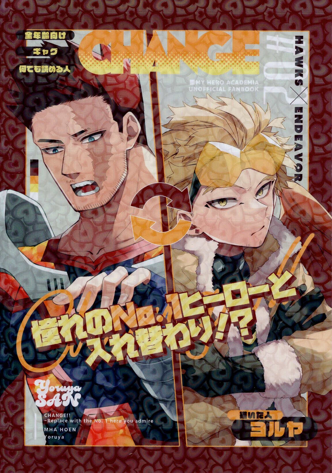 ヨル屋さん (ヨルヤ) CHANGE!! 憧れのNo.1ヒーローと入れ替わり!? | まんだらけ Mandarake