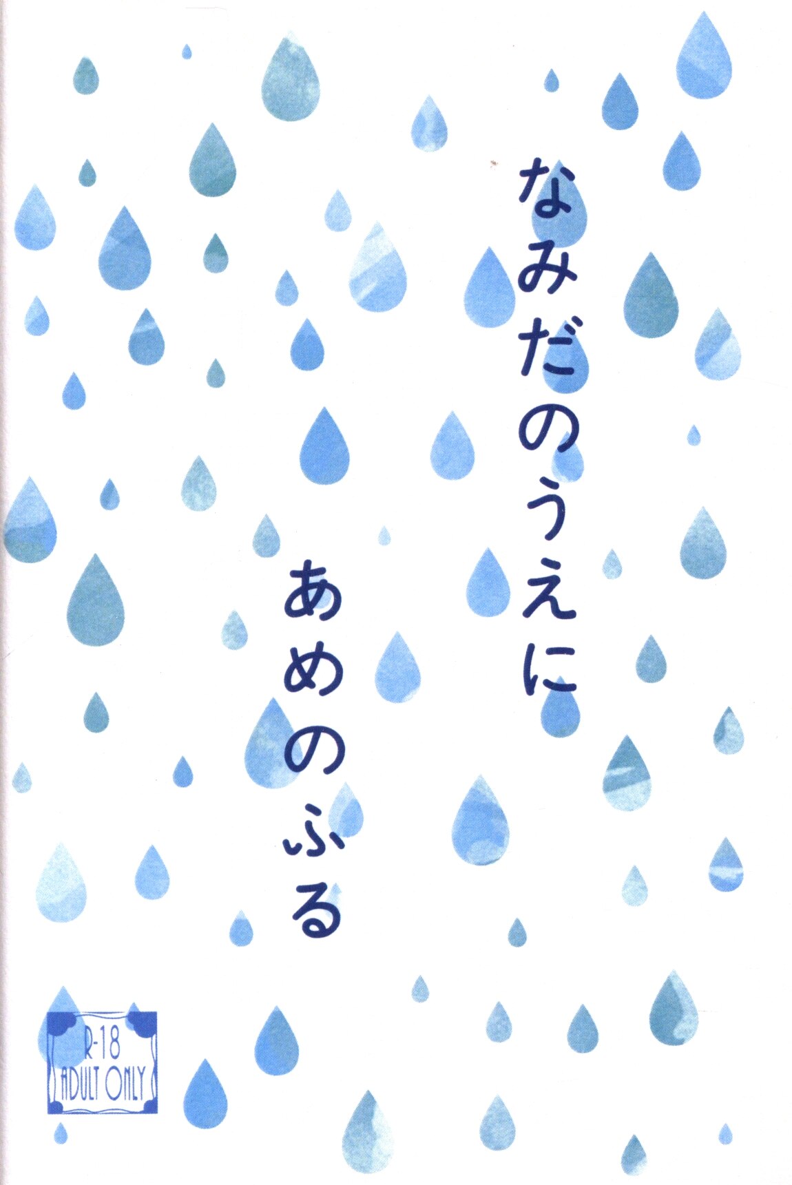 bonus track (空木みなと) なみだのうえにあめのふる *文庫 | まんだらけ Mandarake