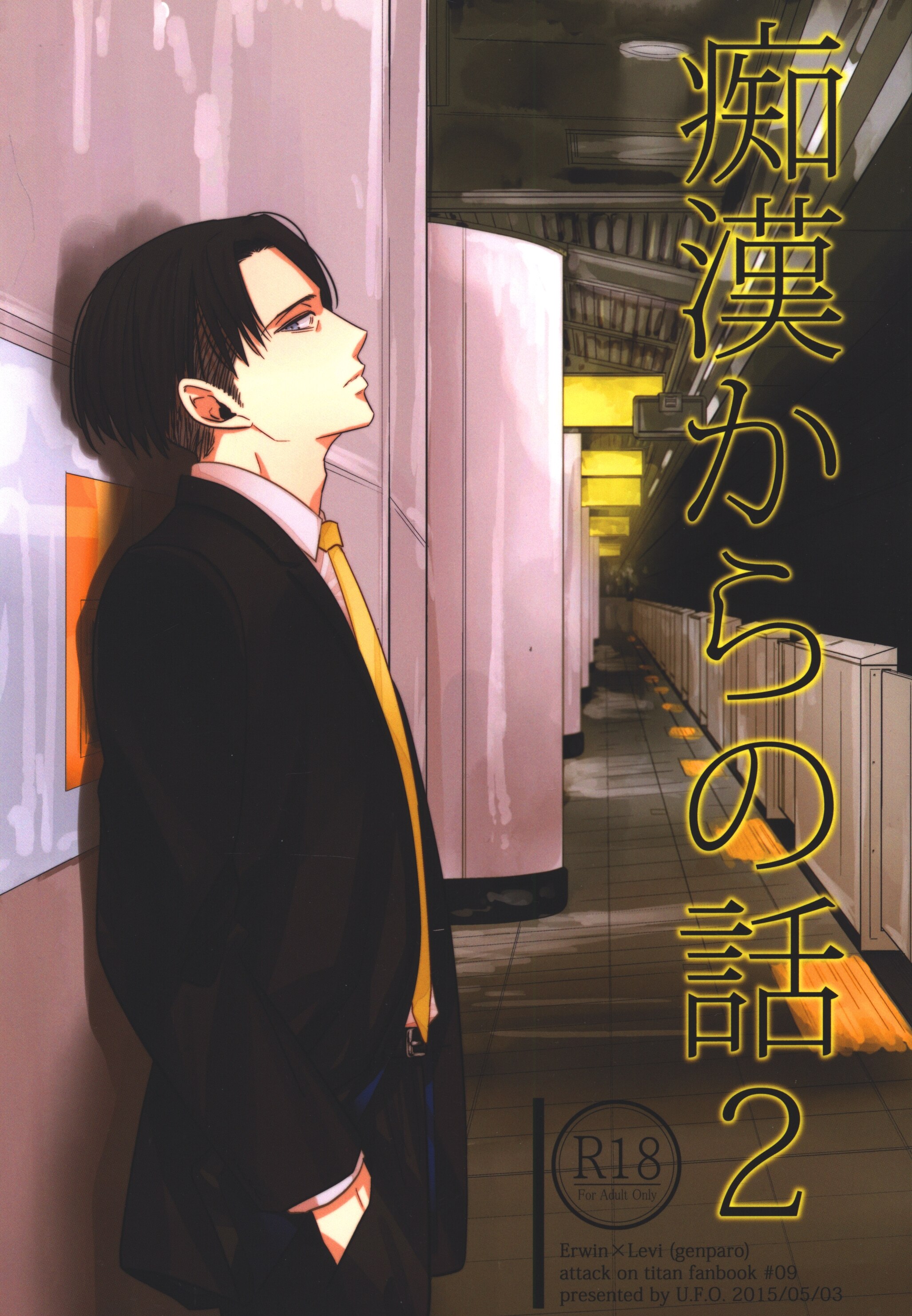 U.F.O. (NB) 痴漢からの話 2 | まんだらけ Mandarake