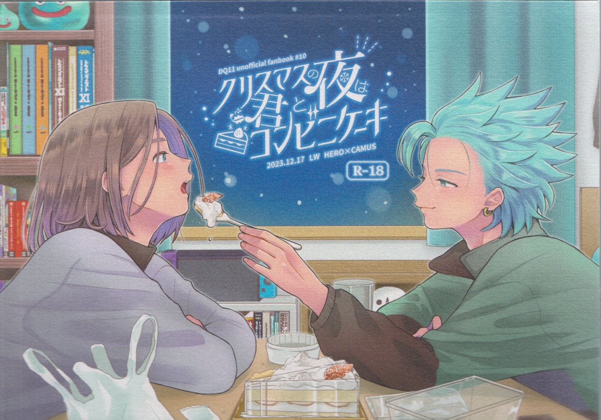 LW (よぴ) クリスマスの夜は君とコンビニケーキ | まんだらけ Mandarake