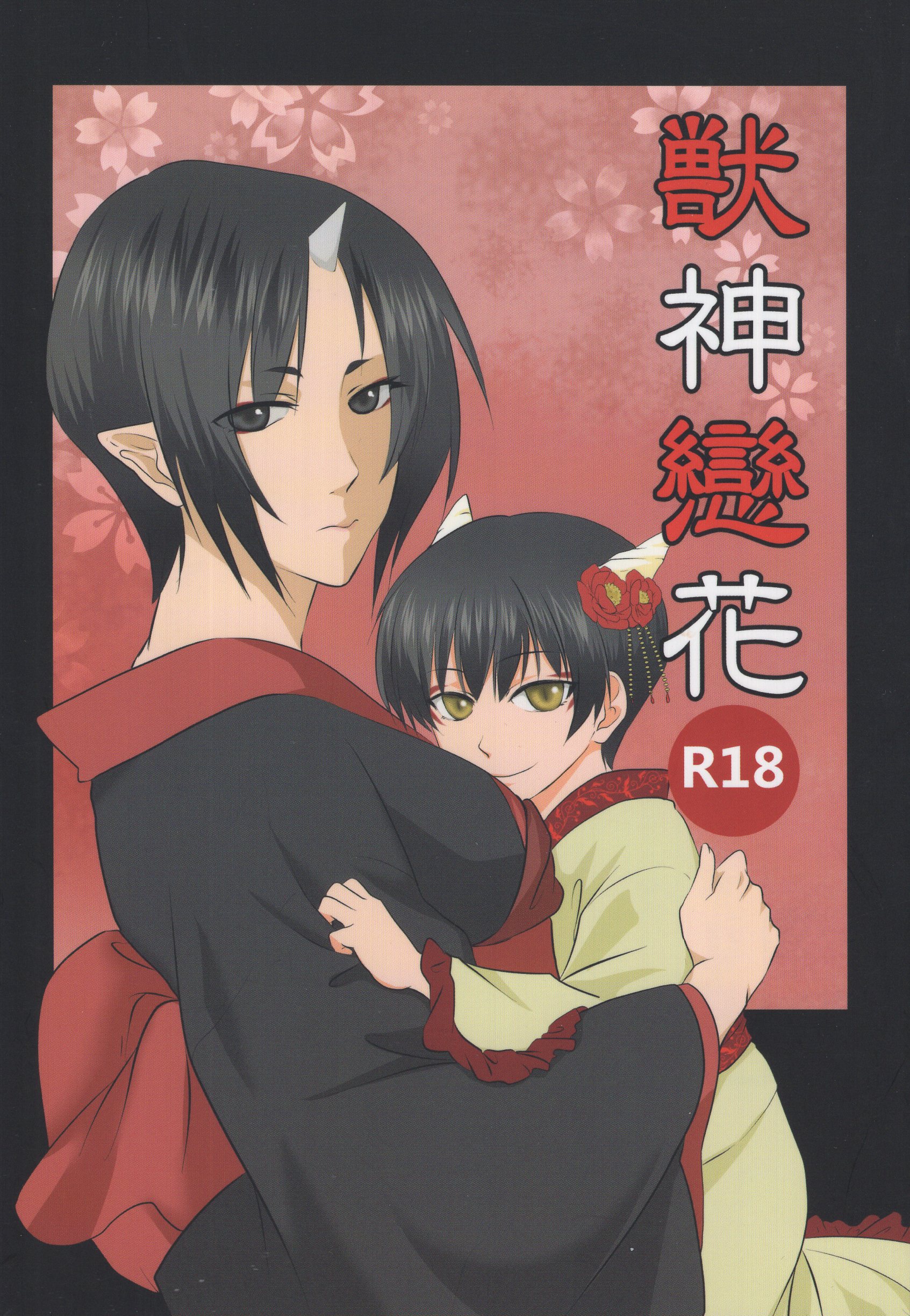 Ever-After/戯言hour (有珠/天霧) 獣神戀花 *合同誌 | まんだらけ Mandarake