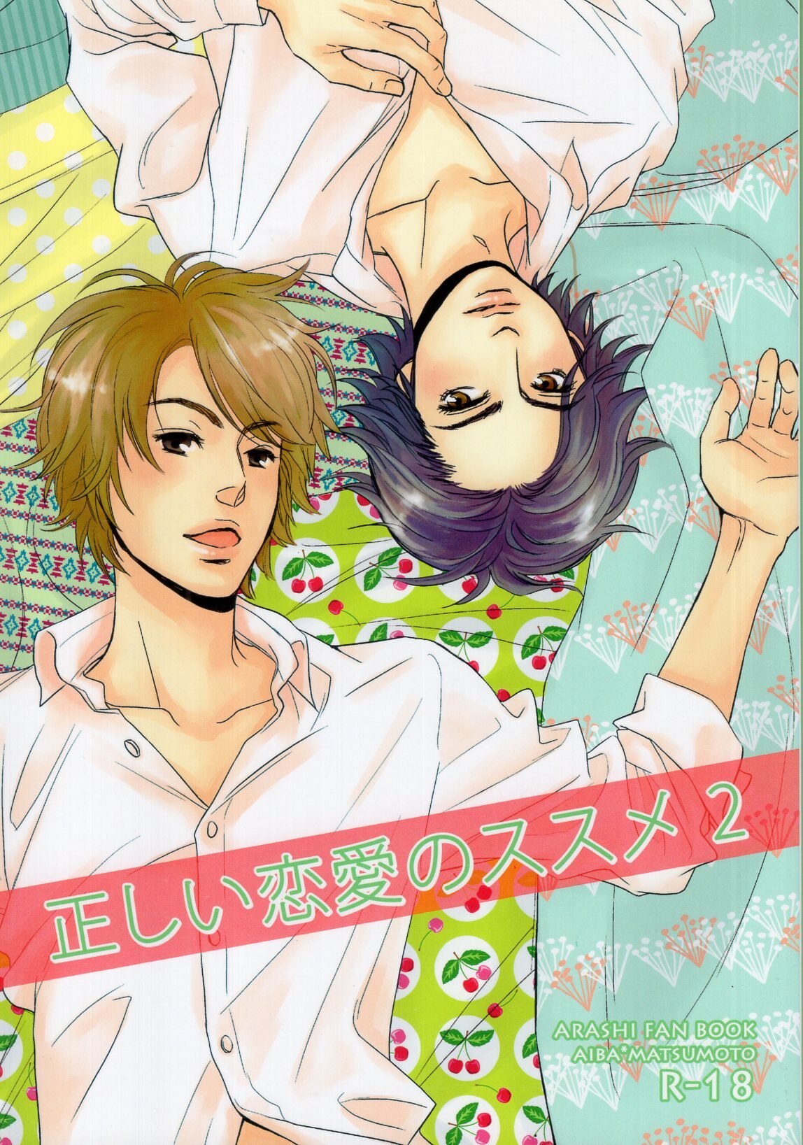 sweet green pepper (トウカラコ) 正しい恋愛のススメ 2 | まんだらけ Mandarake