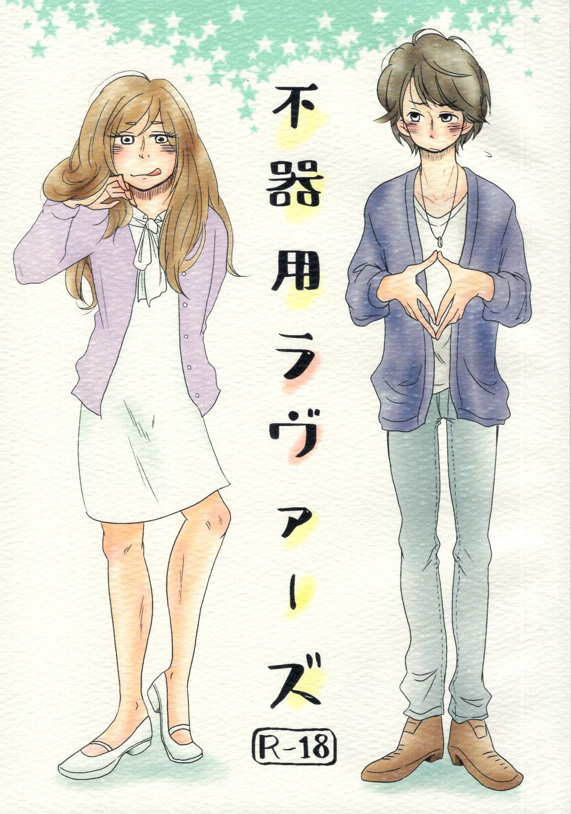 NMK (なち/こん) 不器用ラヴァーズ *合同誌 | まんだらけ Mandarake