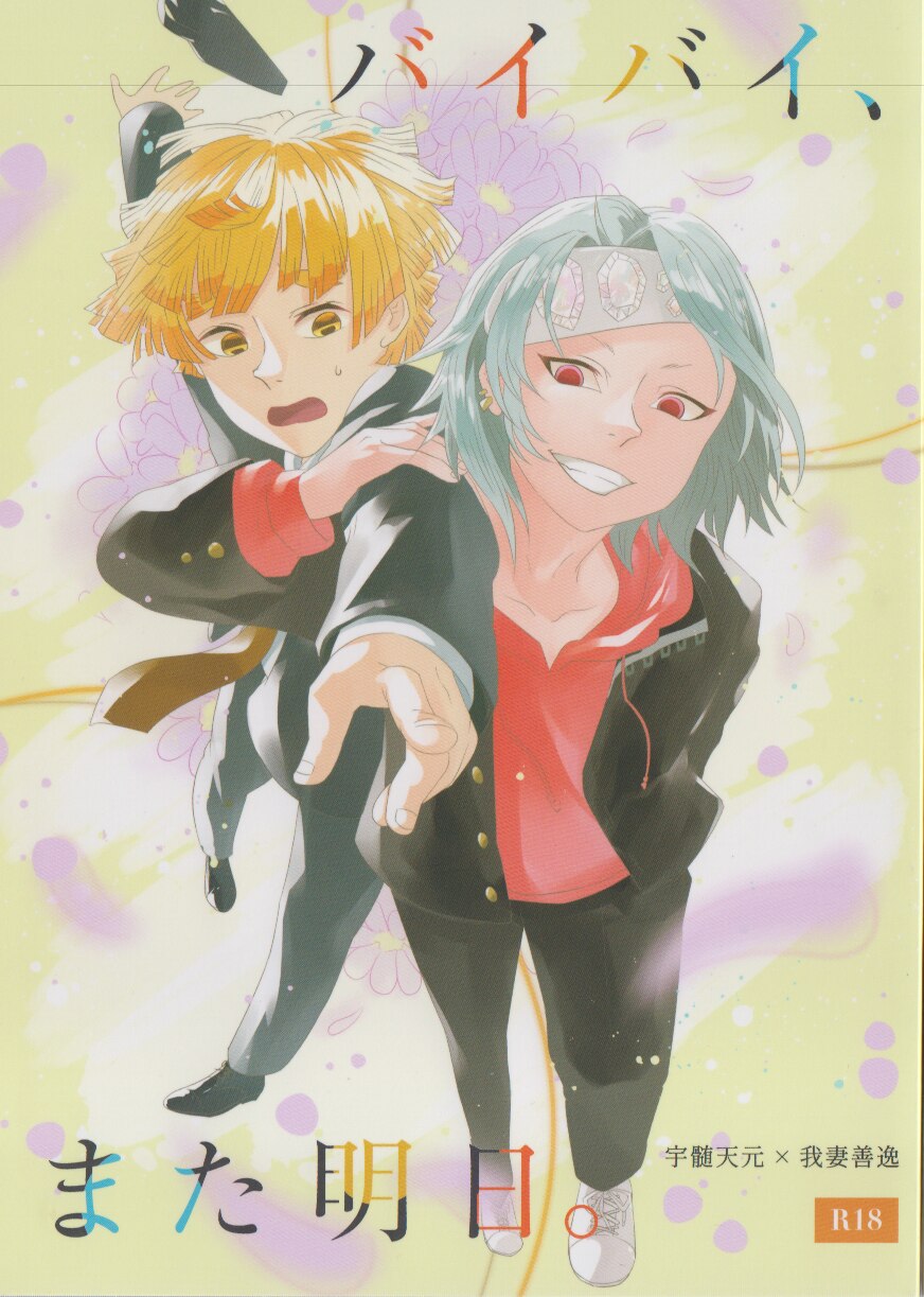 Blue Rose (羽室遊宇) バイバイ、また明日。 | まんだらけ Mandarake