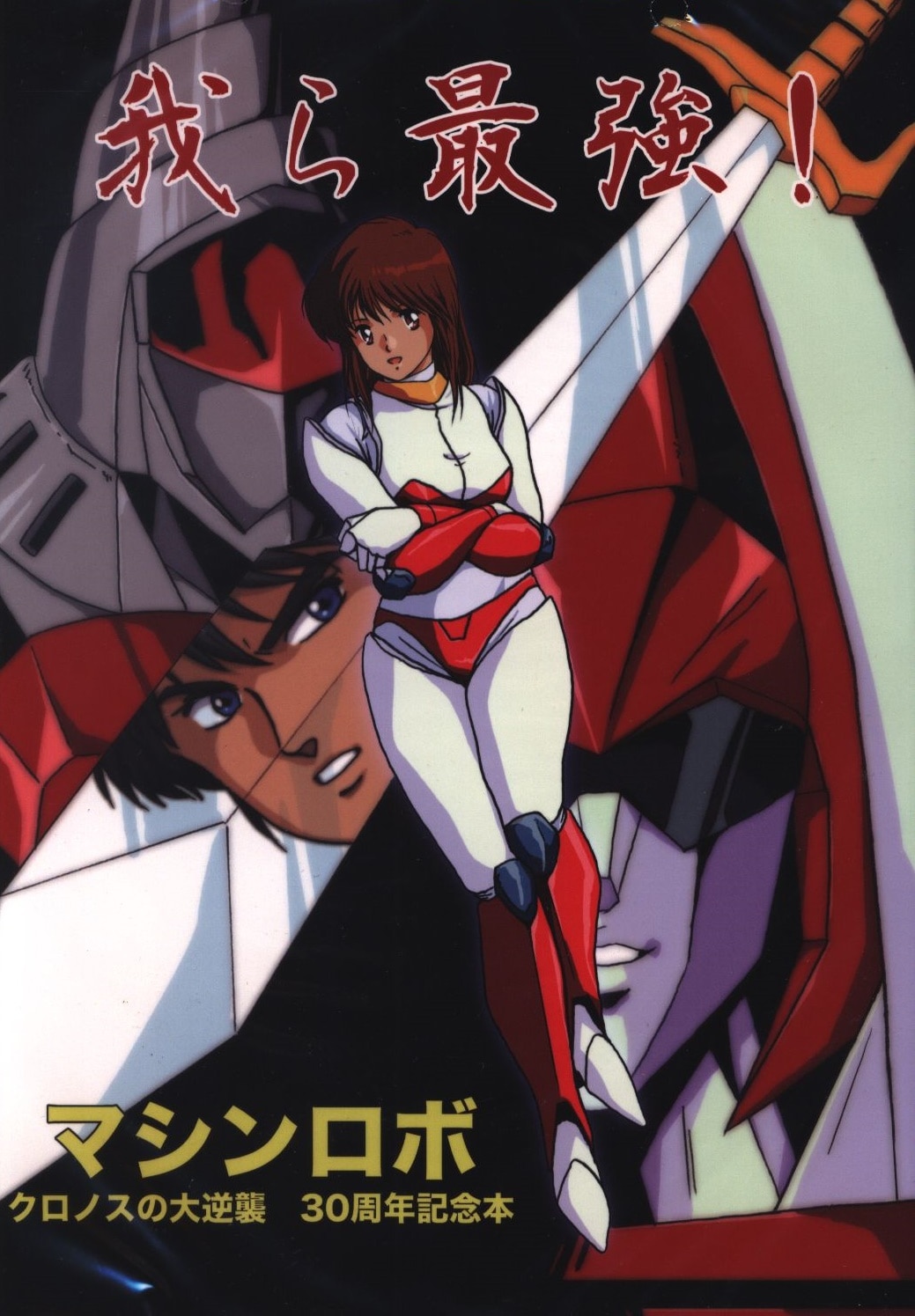 ROMANCER (橘一斗) 我ら最強! マシンロボ クロノスの大逆襲 30周年記念本 | まんだらけ Mandarake
