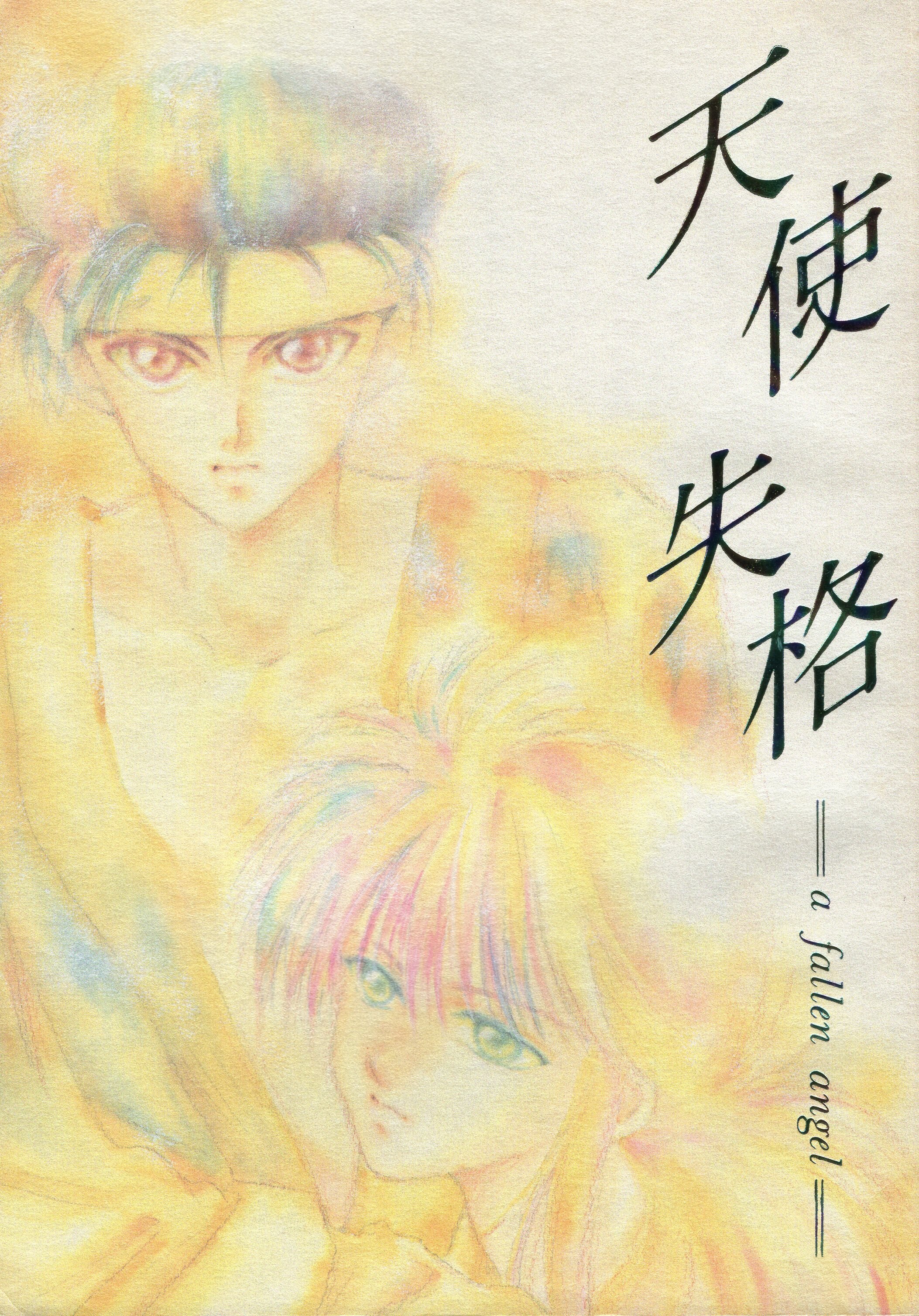AB-TYPE (遠野麻樹) 天使失格 | まんだらけ Mandarake
