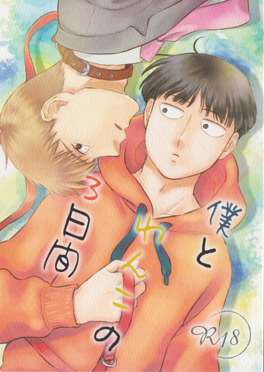 N-ya (ねの) 僕とわんこの3日間 | まんだらけ Mandarake