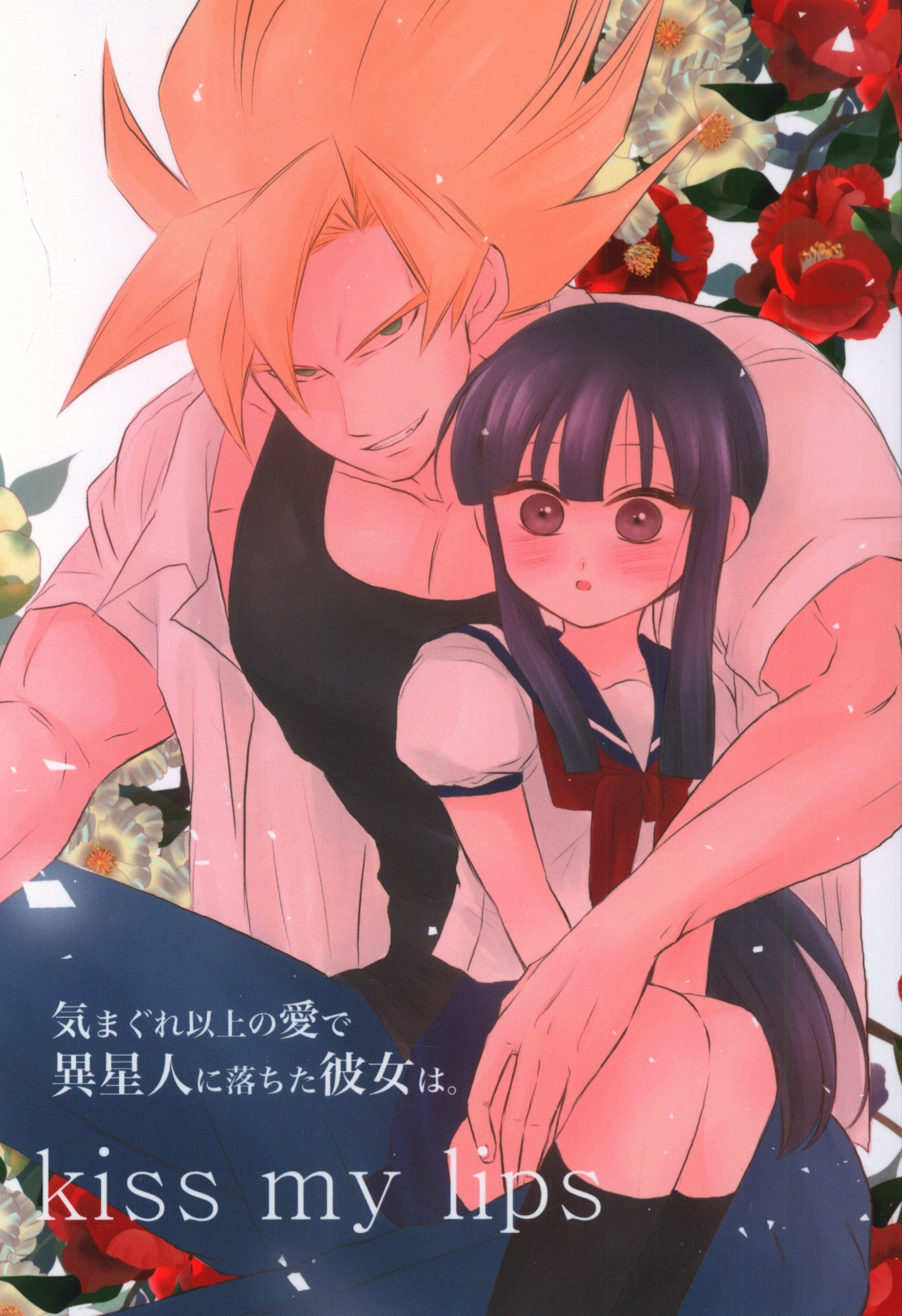 ミモザサラダ (いと) 気まぐれ以上の愛で異星人に落ちた彼女は。~kiss my lips~ kiss | まんだらけ Mandarake