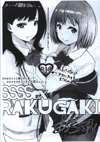 あらくれた者たち (あらくれ) SSSSex RAKUGAKI | まんだらけ Mandarake