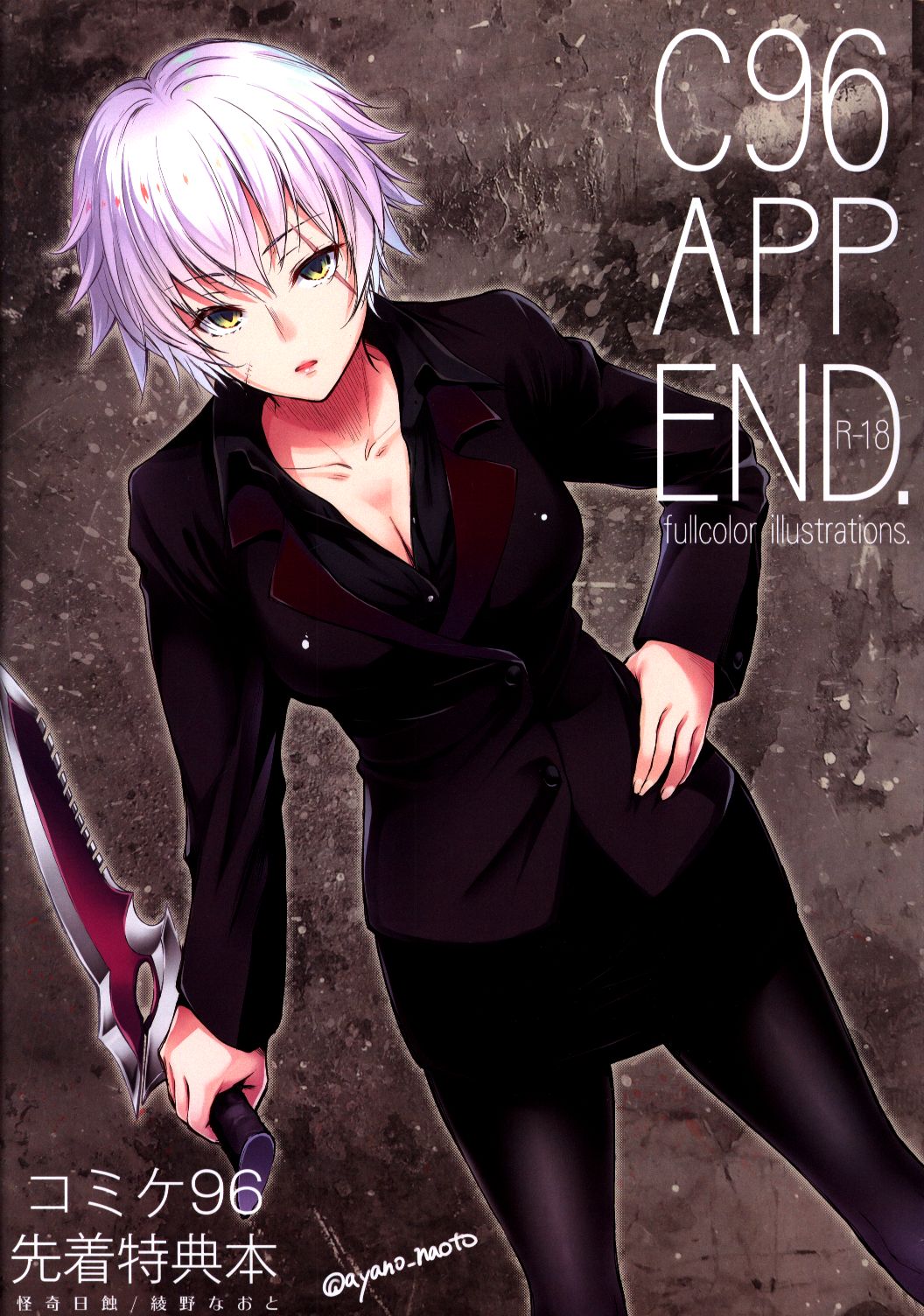 怪奇日蝕 C96 APP ENDfullcolor illustrations | まんだらけ Mandarake
