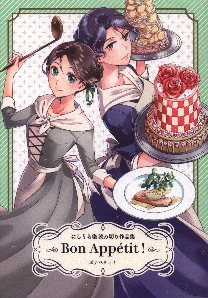 染色 (にしうら染) Bon Appetit! | まんだらけ Mandarake