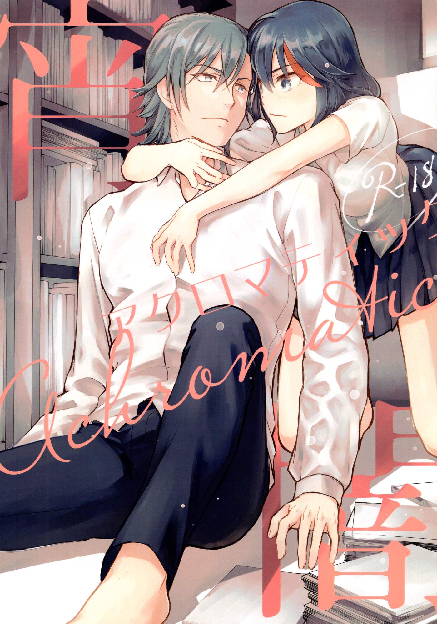 Daylight (蓮みづは) 宵闇アクロマティック | まんだらけ Mandarake