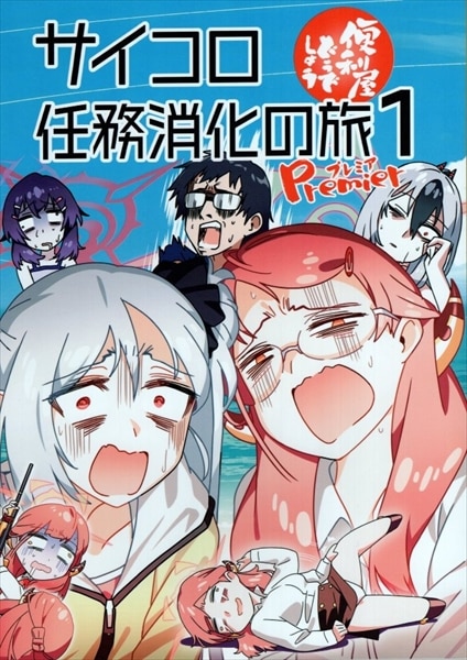 青閃市場 (blew) サイコロ任務消化の旅1 Premier | まんだらけ Mandarake
