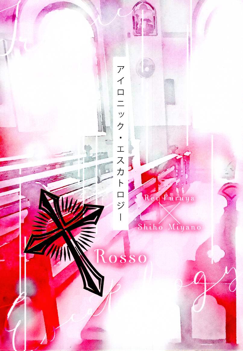 リン酸とマグカップ (みきこ) アイロニック・エスカトロジー Rosso | まんだらけ Mandarake
