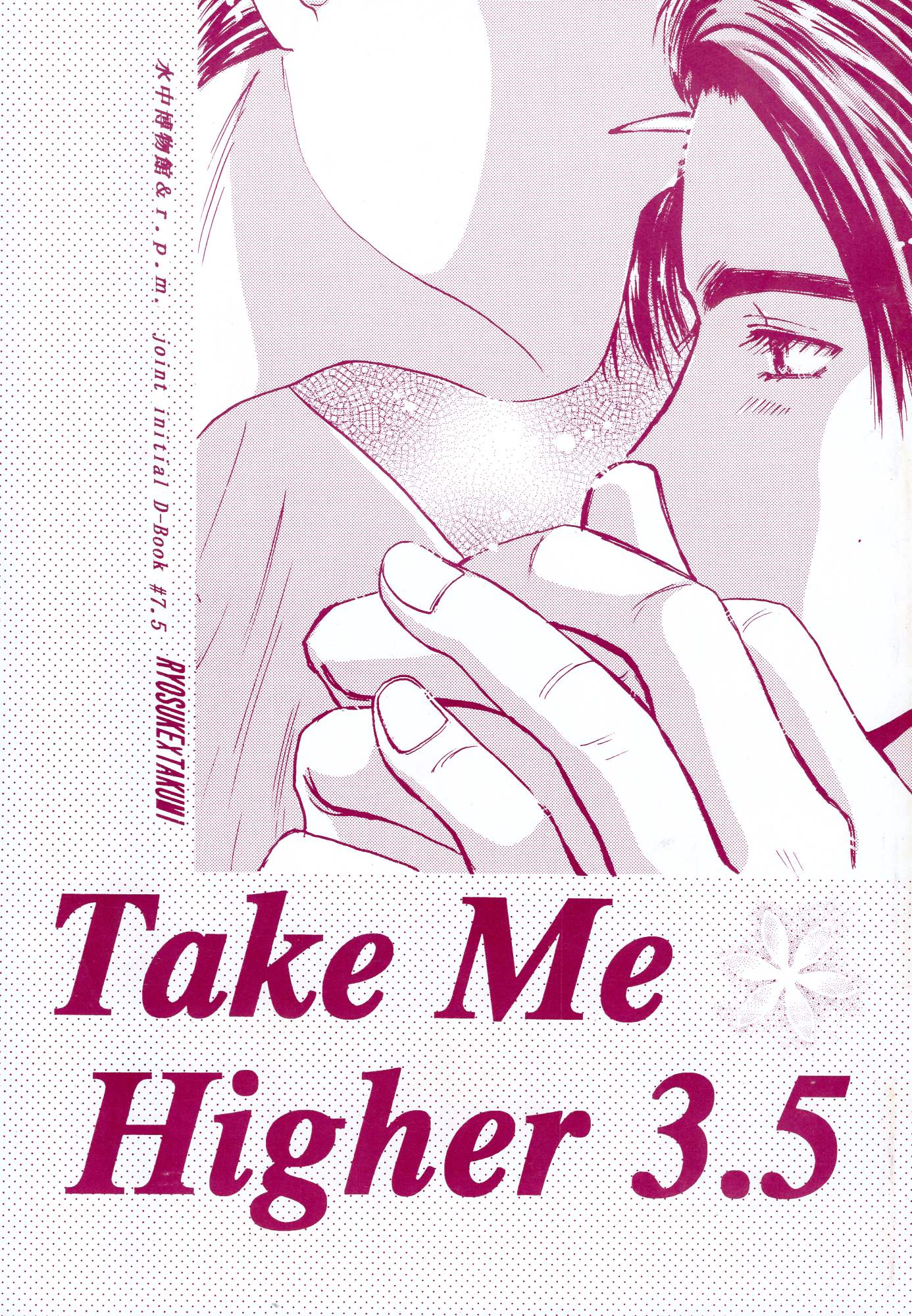 水中博物館/r.p.m. (スガルトーコ/志羽まゆき) ONE ROOM Take Me Higher *合同誌 3.5 | まんだらけ Mandarake