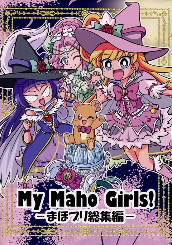 DISWORLD (discovery) My Maho Girls! まほプリ総集編 | まんだらけ Mandarake