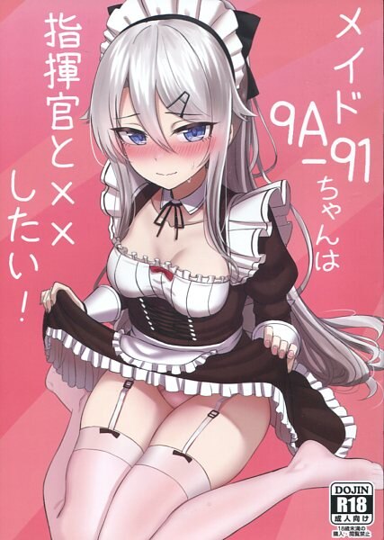 Lab Chicken (やこぶ) メイド9A-91ちゃんは指揮官とチョメチョメしたい! | まんだらけ Mandarake