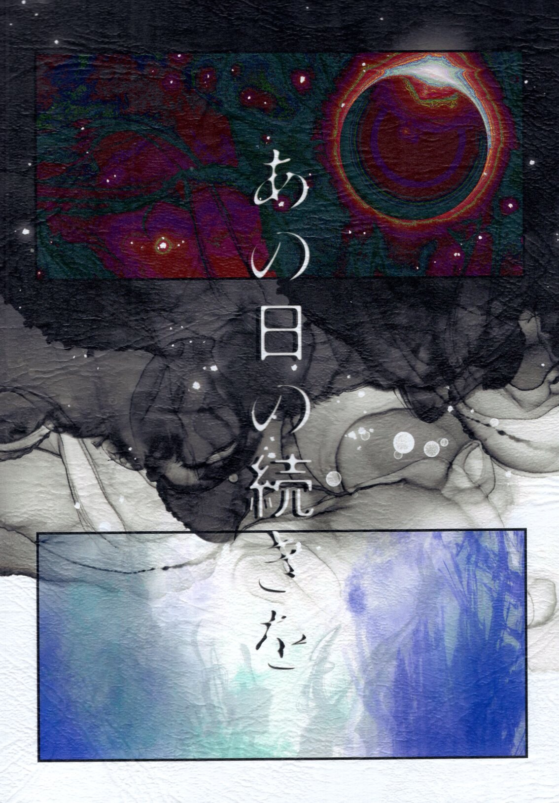 六出庵 (JhonJhon) あの日の続きを | まんだらけ Mandarake