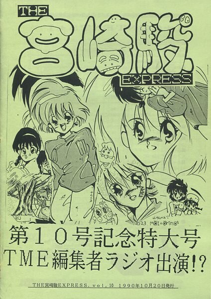TME THE宮崎駿EXPRESS vol.10 | まんだらけ Mandarake