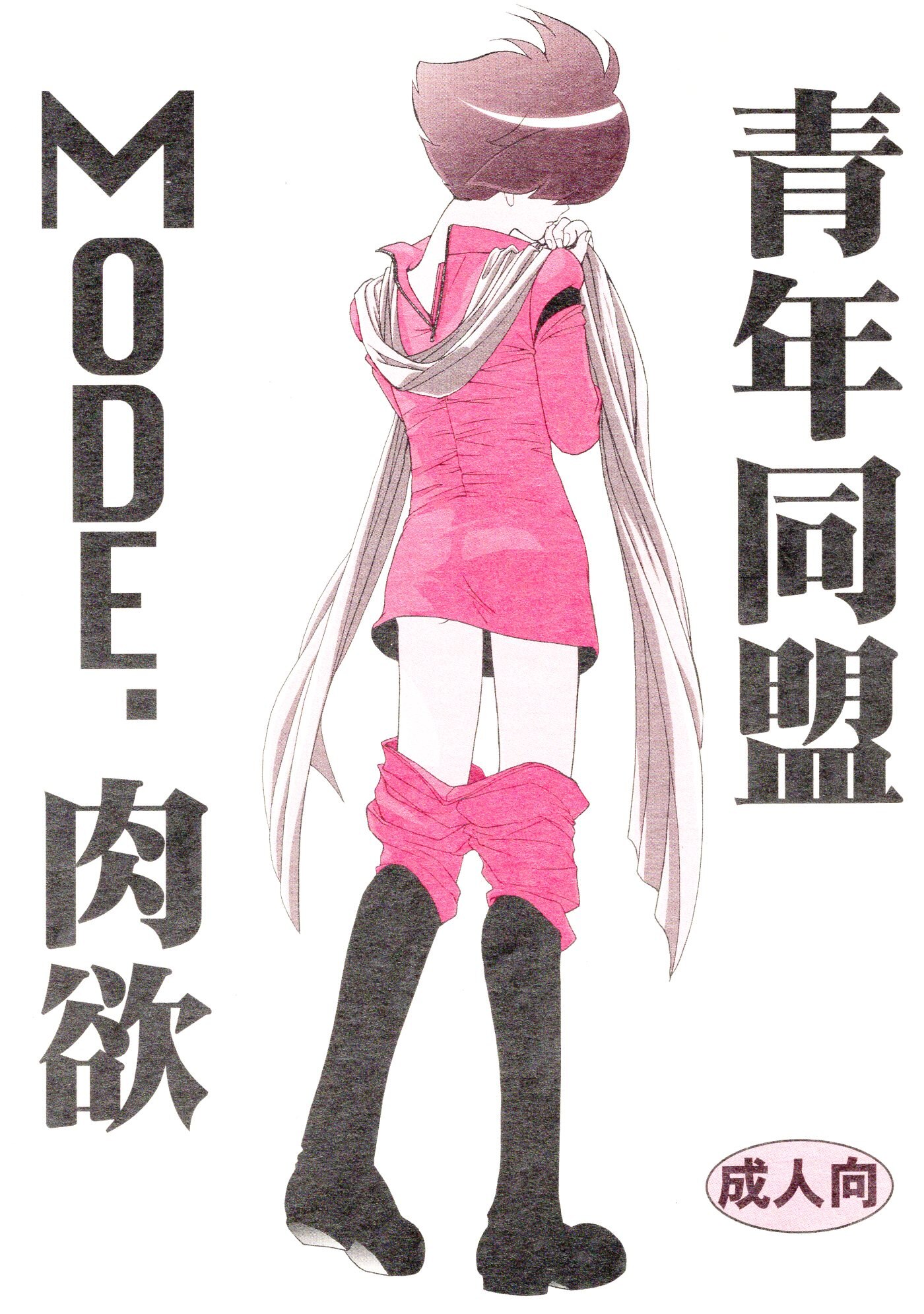 青年同盟 (U-K) 青年同盟 MODE.肉欲 | まんだらけ Mandarake