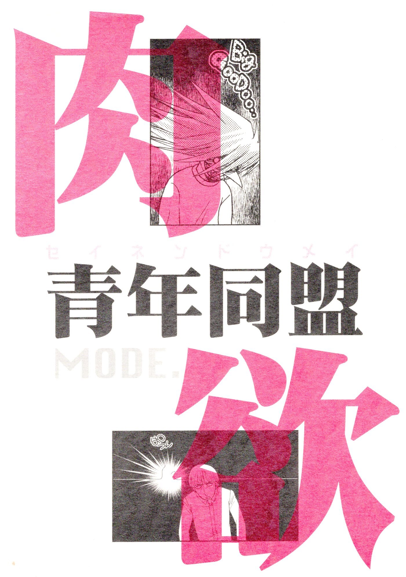 青年同盟 (U-K) 青年同盟 MODE.肉欲 | まんだらけ Mandarake