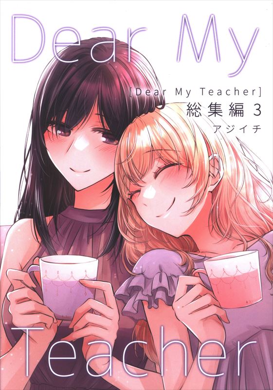 味市 (アジイチ) Dear My Teacher 総集編3 | まんだらけ Mandarake