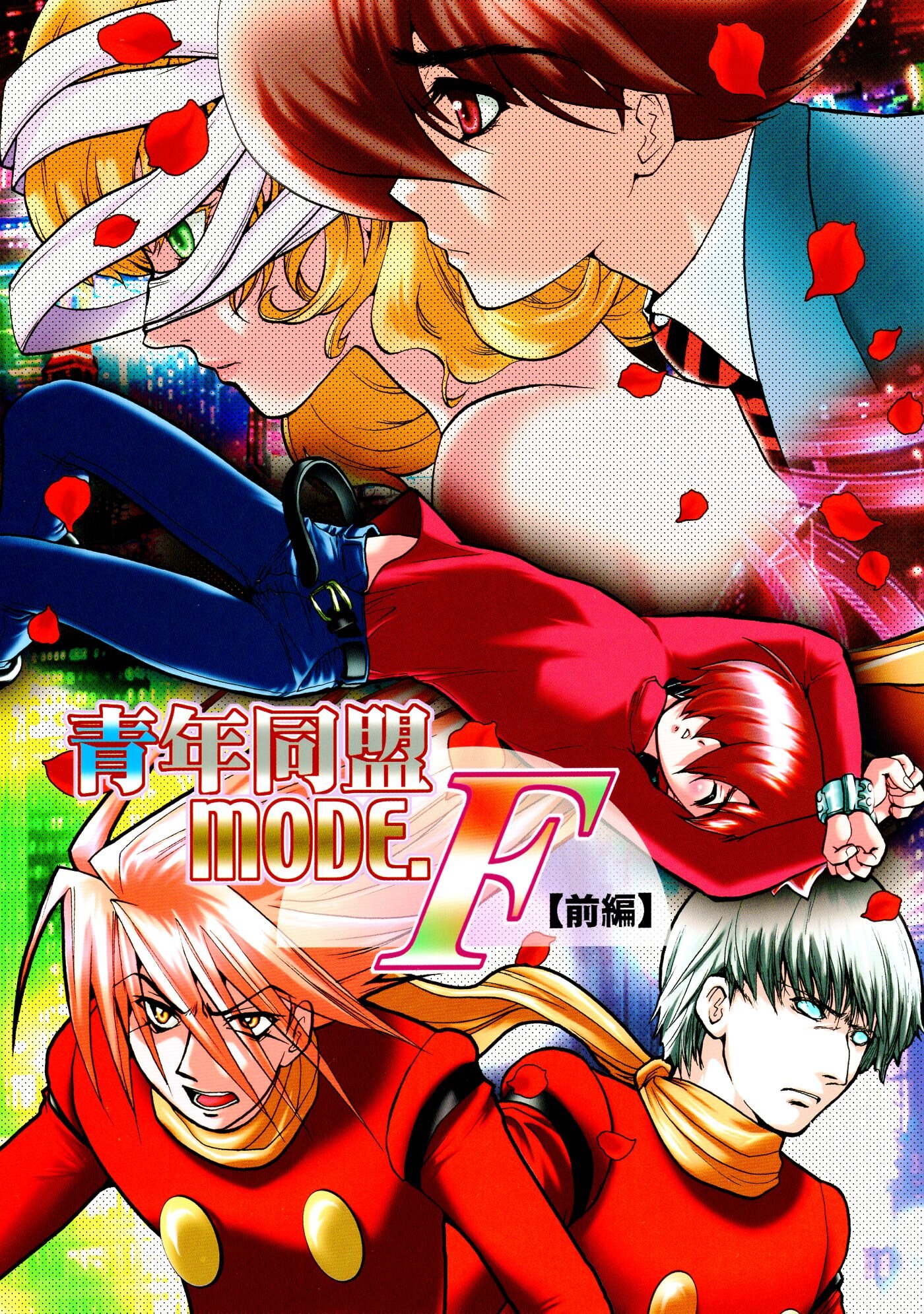 青年同盟 (U-K) 青年同盟 MODE.F 前編 | まんだらけ Mandarake