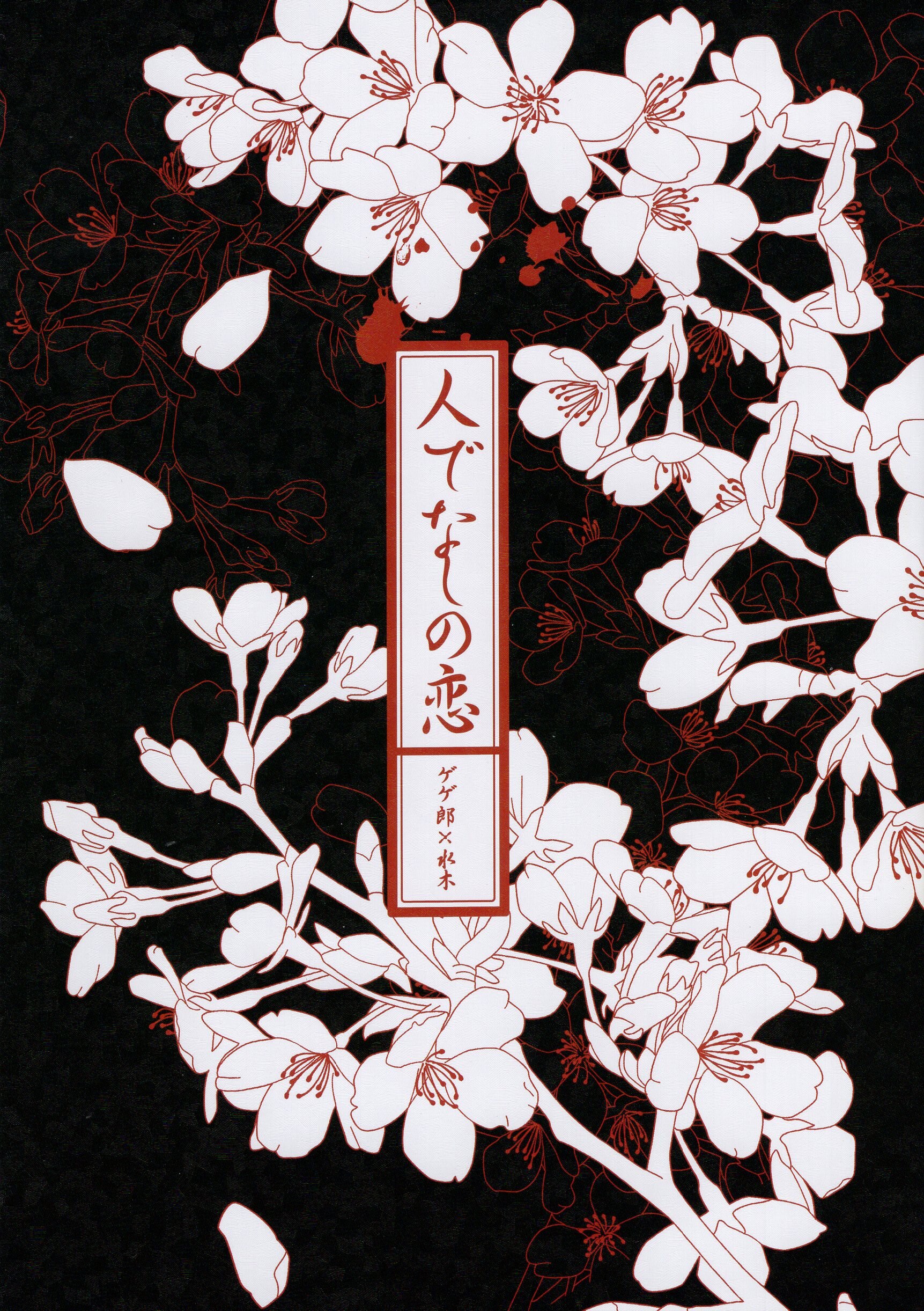 酩酊 (村人1号) 人でなしの恋 | まんだらけ Mandarake