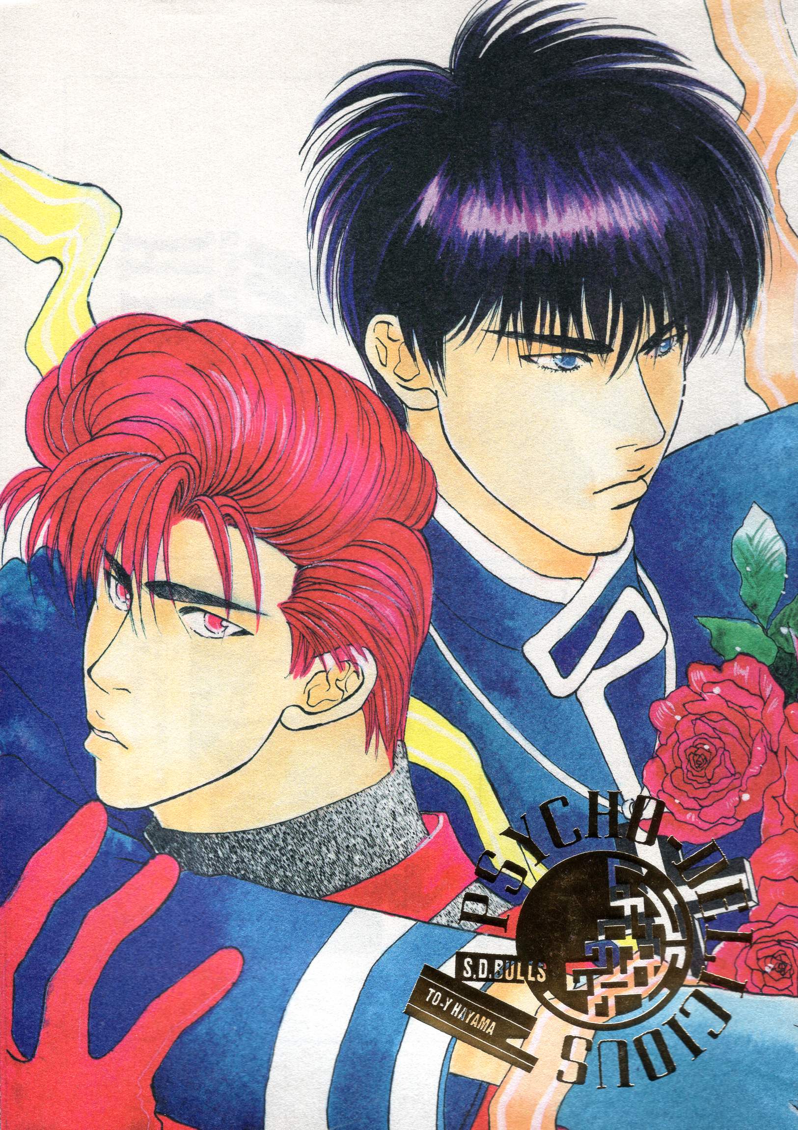 S.D.BULLS (葉山トーイ) PSYCHO-DELICIOUS | まんだらけ Mandarake