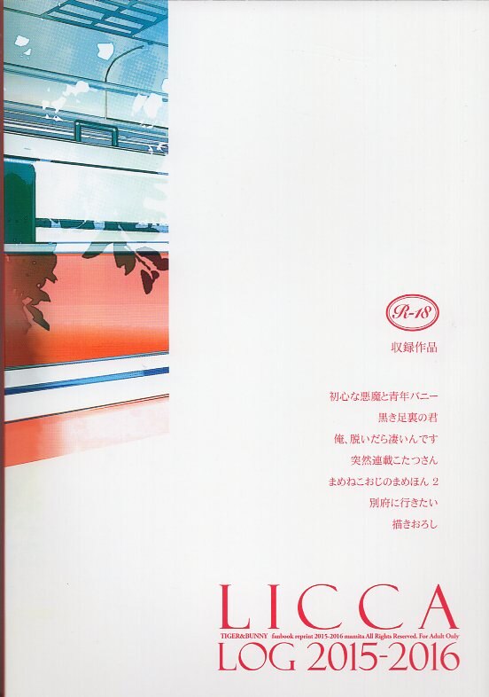 Licca (マミタ) LICCA LOG 2015-2016 *再録 | まんだらけ Mandarake