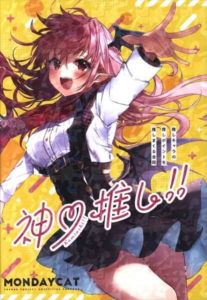 月曜猫 (夏希) 神推し! | まんだらけ Mandarake