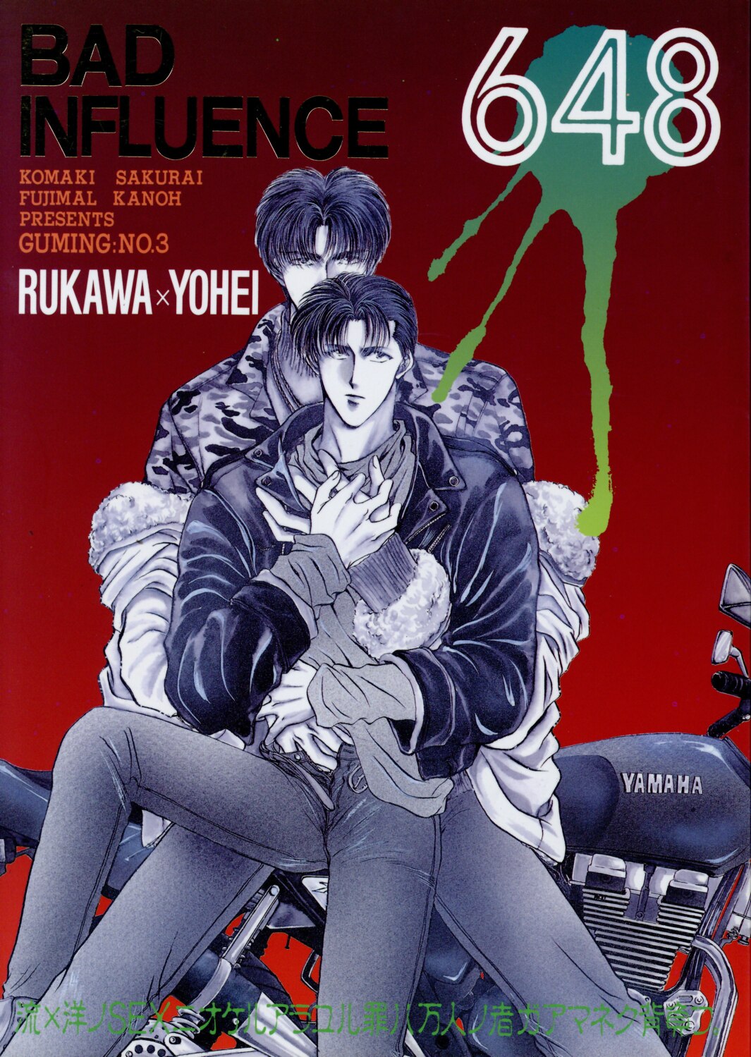 愚民 (狩野藤丸/桜井小巻) BAD INFLUENCE648 | まんだらけ Mandarake