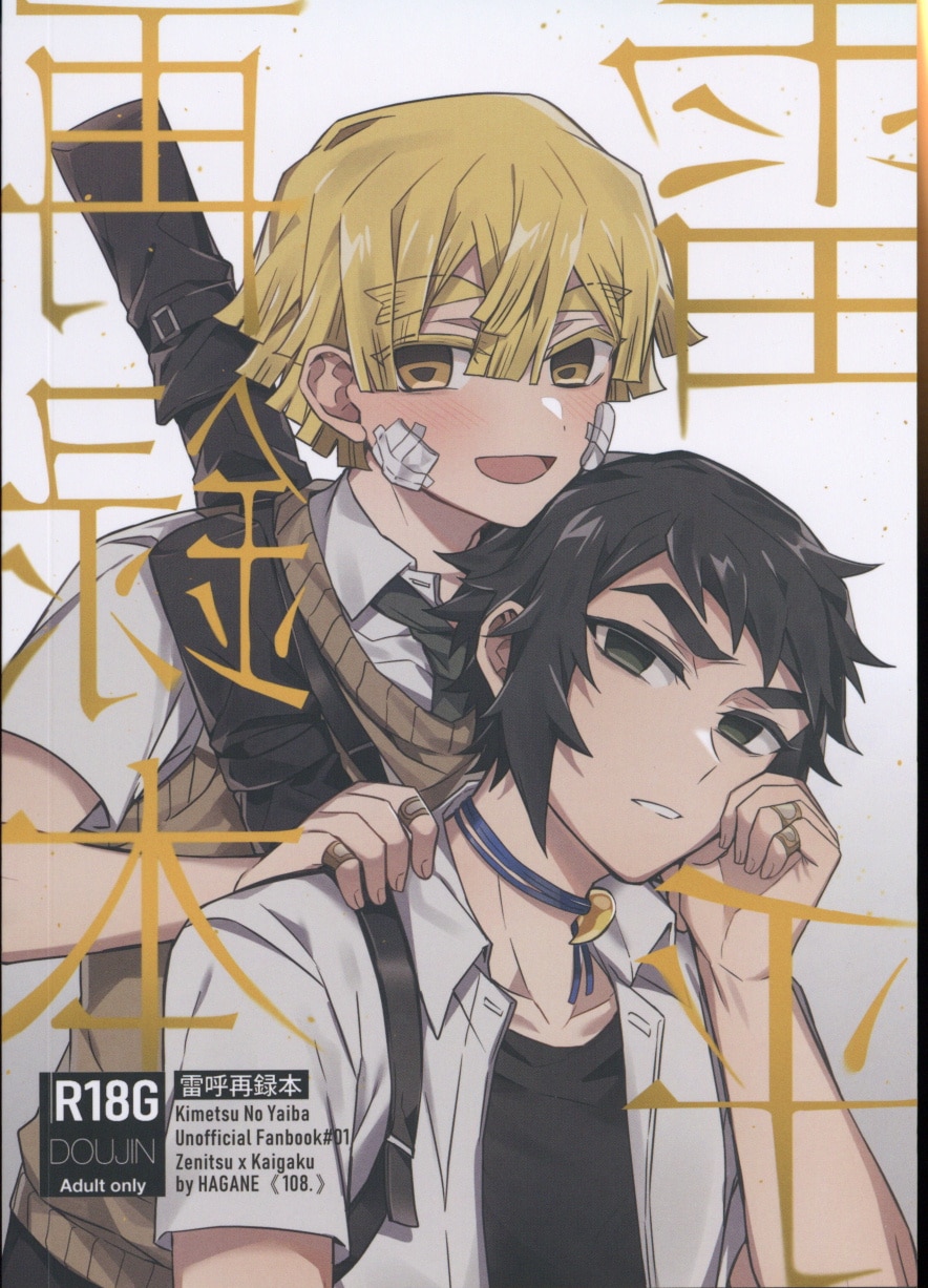 108 (HAGANE) 雷呼再録本 | まんだらけ Mandarake
