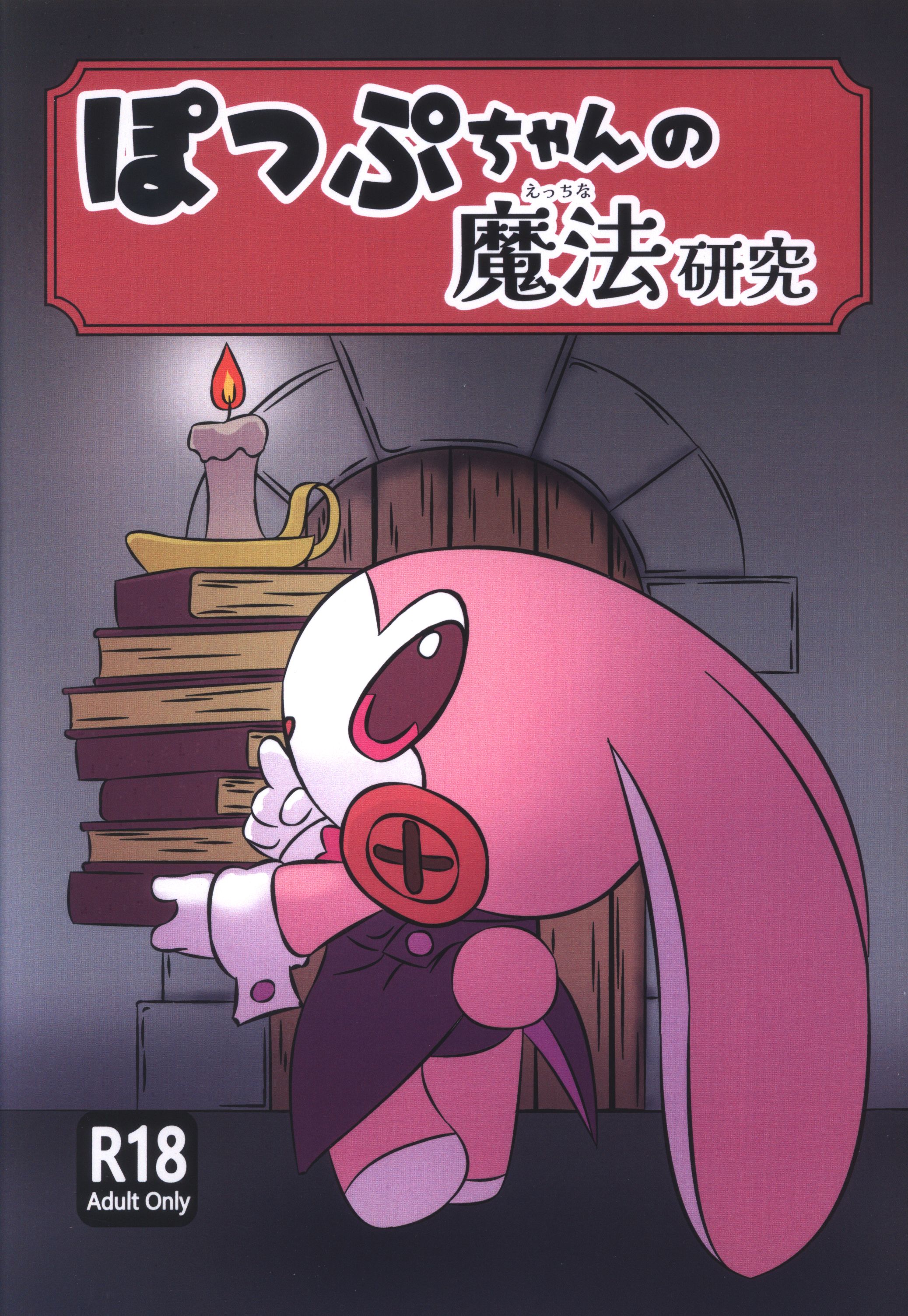 ほしくず倉庫 (Crazybudgie) ぽっぷちゃんのえっちな魔法研究 | まんだらけ Mandarake