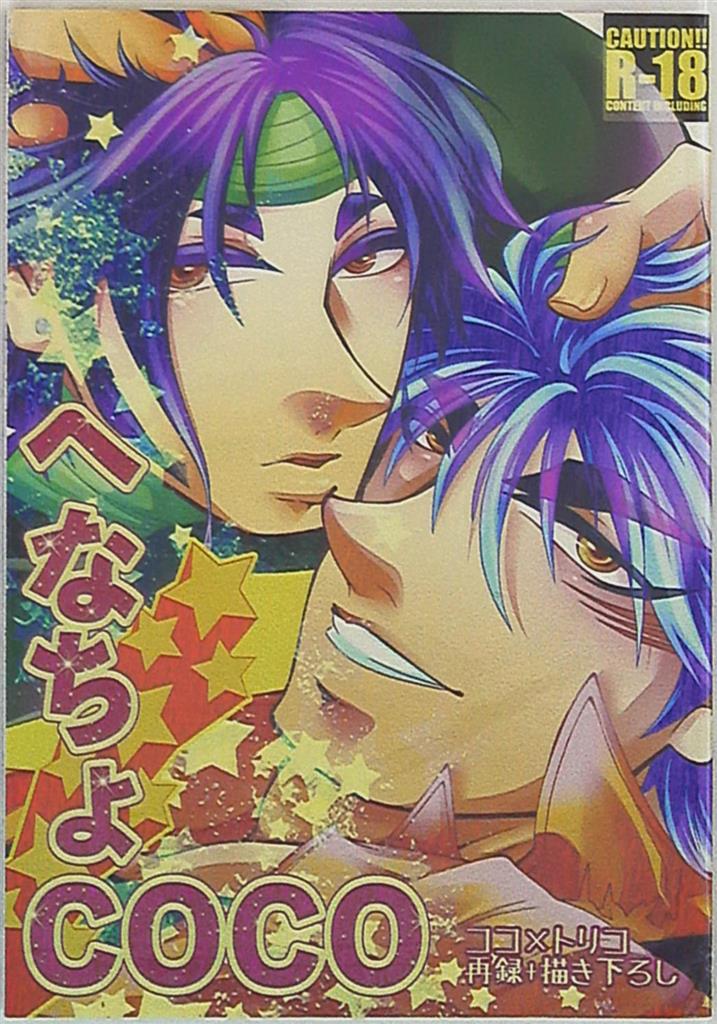 ヨクコロ (かおか) へなちょCOCO | まんだらけ Mandarake