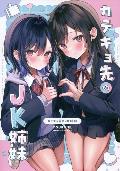 C105 YOURGiRL (ゆがー) カテキョ先のJK姉妹 | まんだらけ Mandarake
