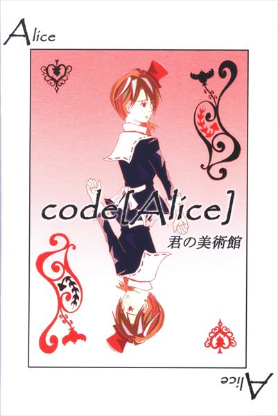 君の美術館 code[Alice] | まんだらけ Mandarake