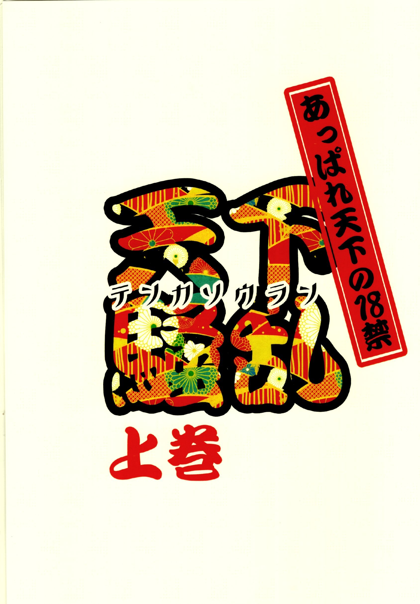 Moral (椛) 天下騒乱 *コピー 上巻 | まんだらけ Mandarake