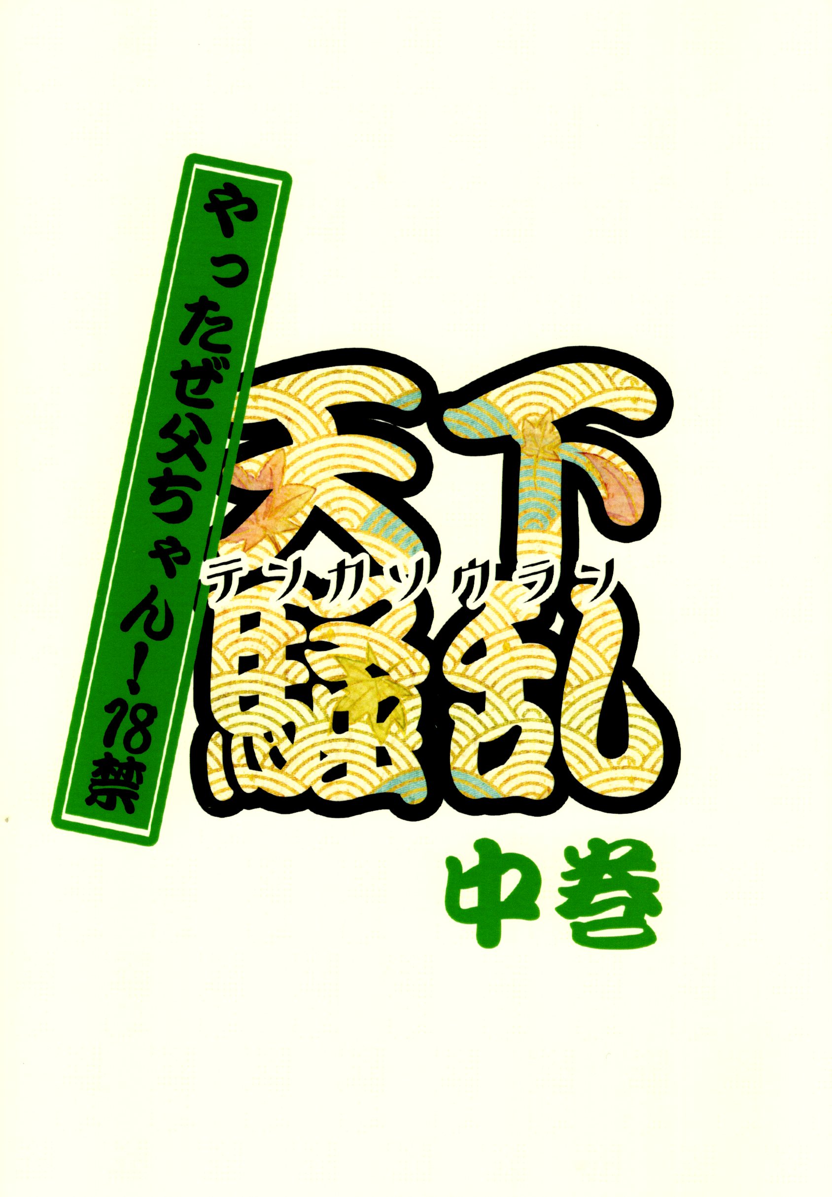 Moral (椛) 天下騒乱 *コピー 中巻 | まんだらけ Mandarake
