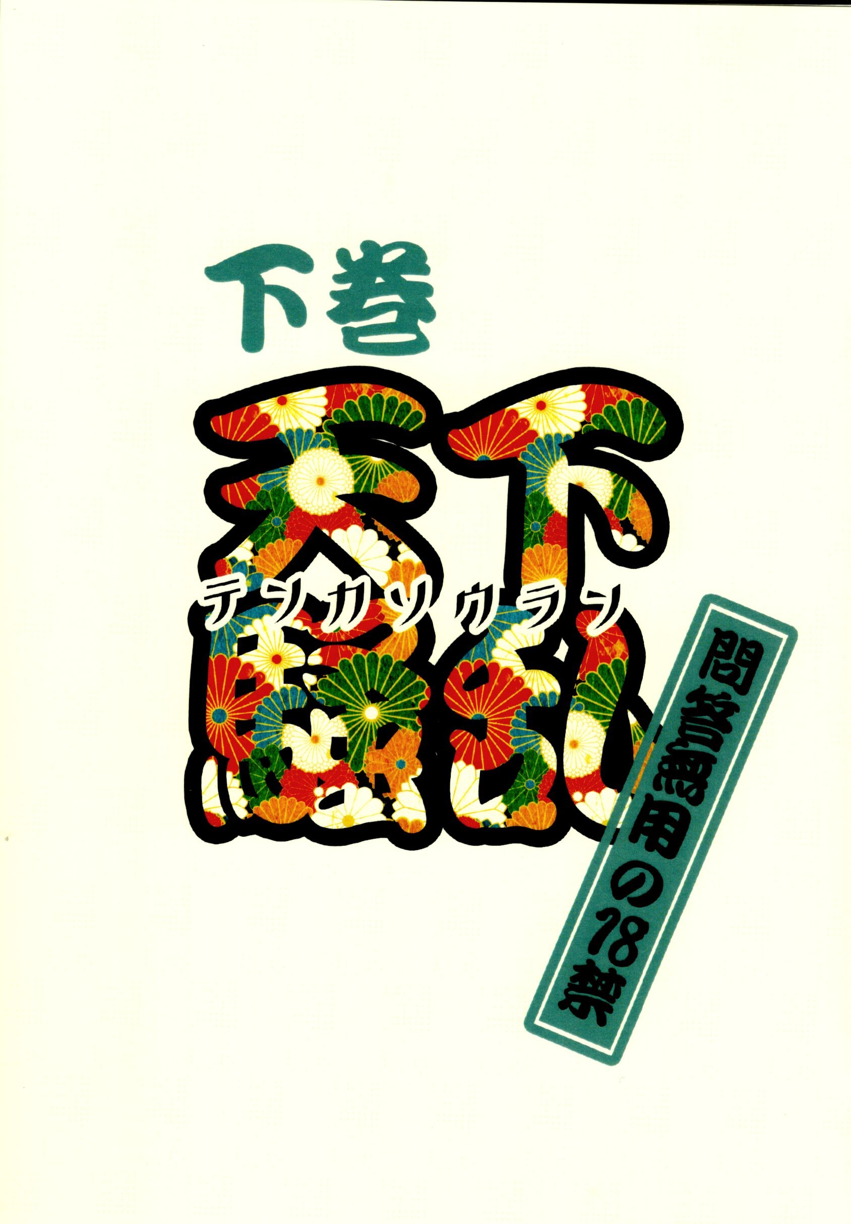 Moral (椛) 天下騒乱 *コピー 下巻 | まんだらけ Mandarake