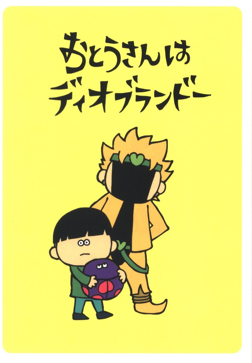 Deco/Gangstar paradiso (Sho) おとうさんはディオ・ブランドー | まんだらけ Mandarake